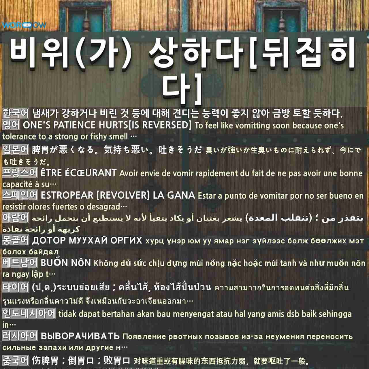 비위(가) 상하다[뒤집히다]: (1)ONE'S PATIENCE HURTS[IS REVERSED] (2)ONE'S NERVES ...